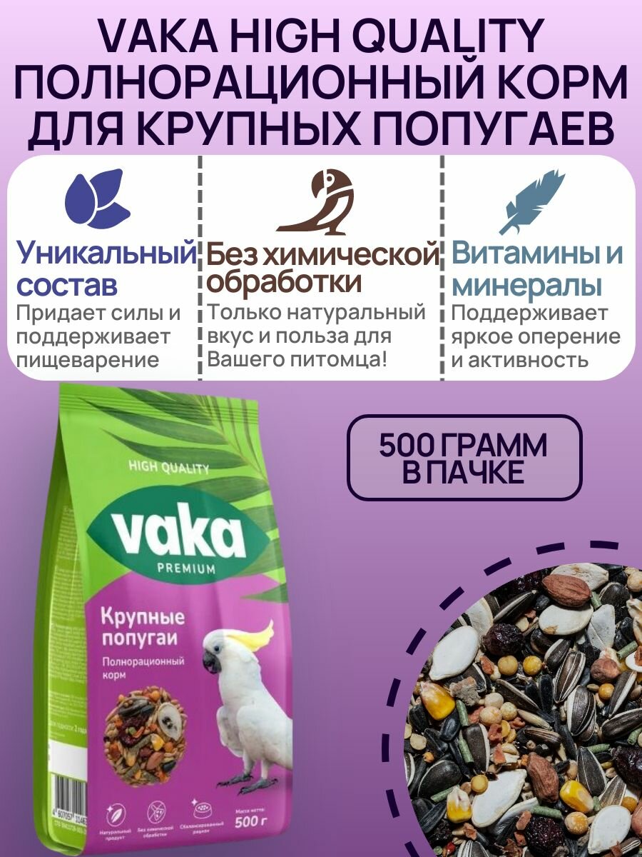 Вака High Quality Корм для крупных попугаев, 500г