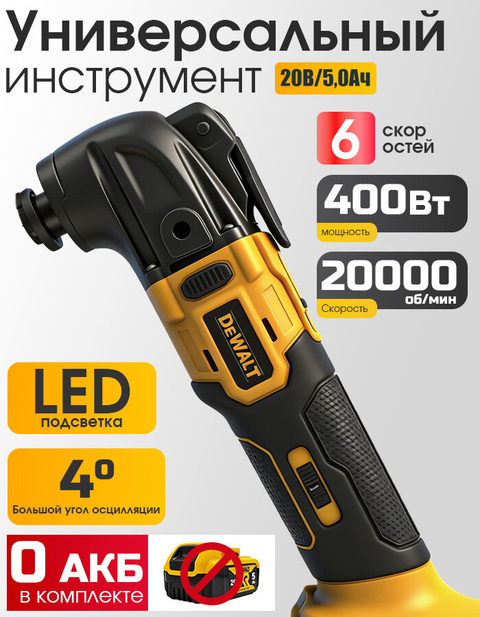 Аккумуляторный многофункциональный инструмент (реноватор) DeWALT щеточный 20V (под аккумулятор DeWALT) 6 скоростей, 4 колебание, быстрая замена оснастки, светодиодная подсветка