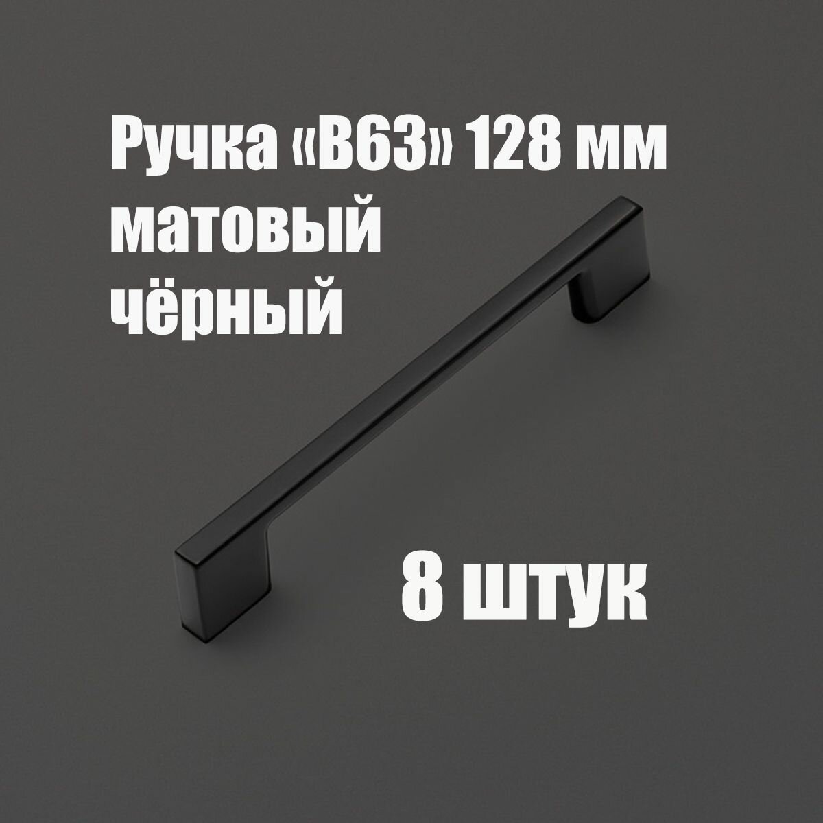 Комплект 8 штук, ручка мебельная В63, межцентровое расстояние 128 мм, матовый чёрный