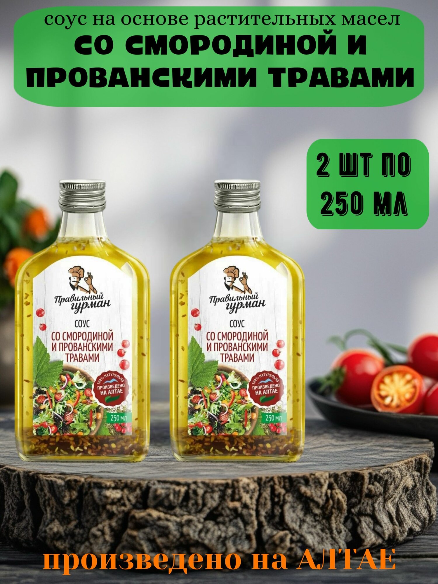 Соус со смородиной и прованскими травами "Правильный гурман" 250 мл 2 шт