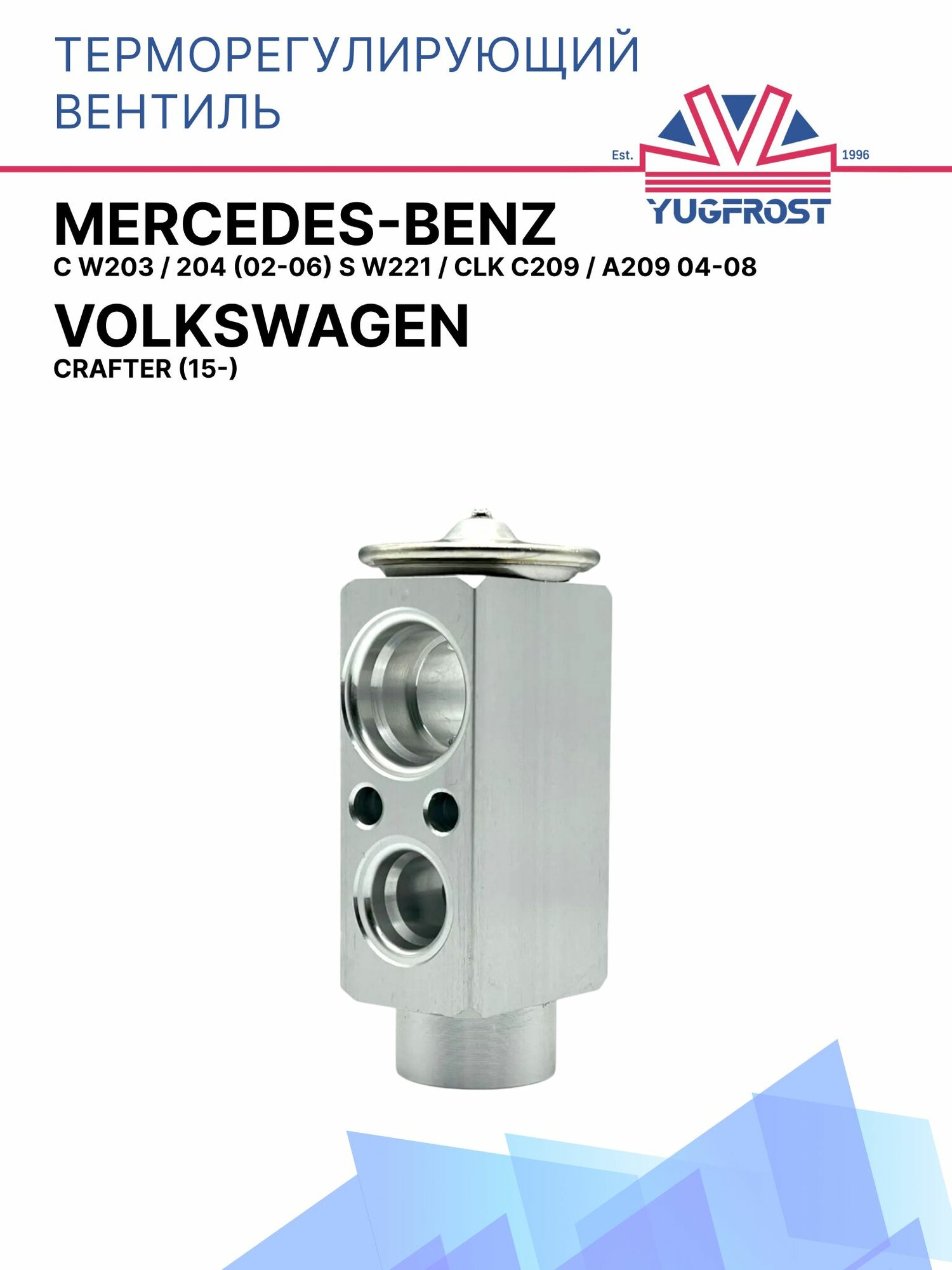 ТРВ Mercedes-Benz C W203, 204 (02-06) S W221, CLK C209, A209 04-08 / Volkswagen Crafter (15-)