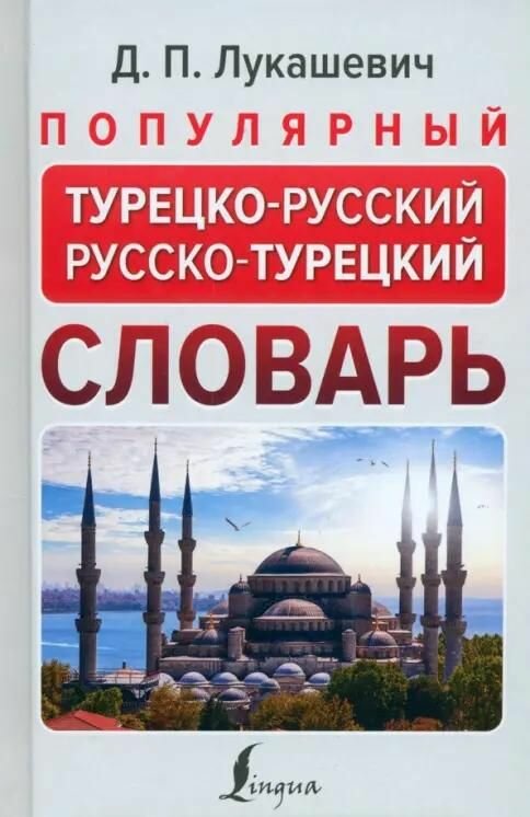 Словарь АСТ Популярный турецко-русский русско-турецкий Лукашевич Д. П, 2023 г