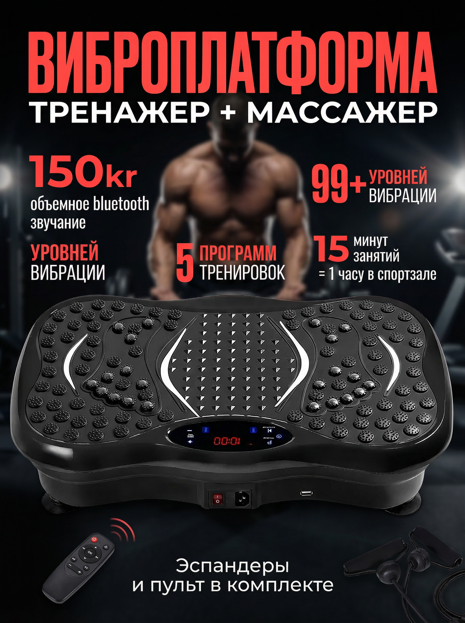 Виброплатформа для похудения тренажер до 150 кг С блютуз，регулировка амплитуды, 99 программ