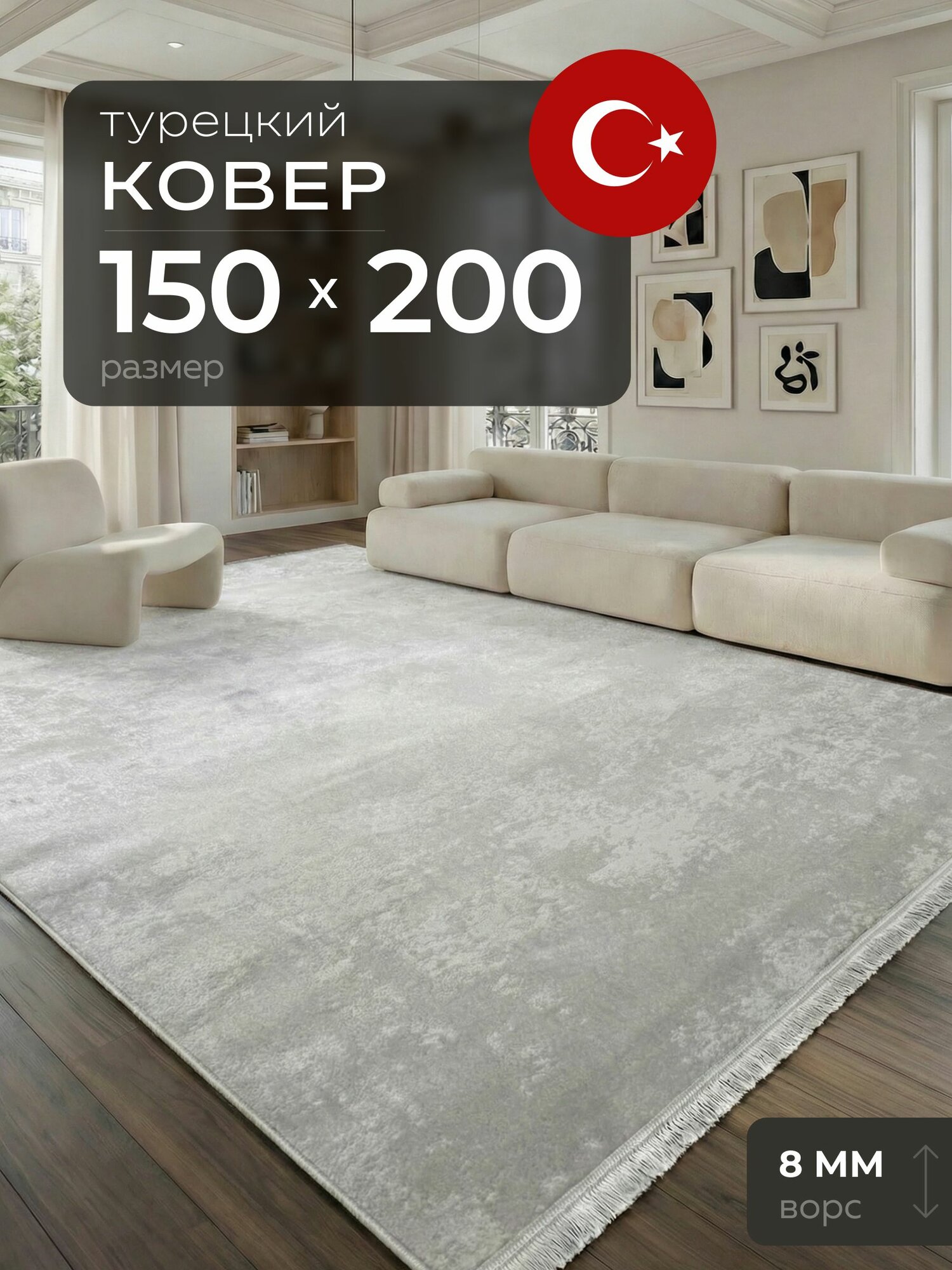 Ковер 150х200 комнатный с ворсом на пол