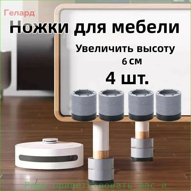 Ножки для мебели 60 мм, 4 шт — модульные опоры со слоями 2,5 см и основанием 1 см для подъёма мебели и робота-пылесоса