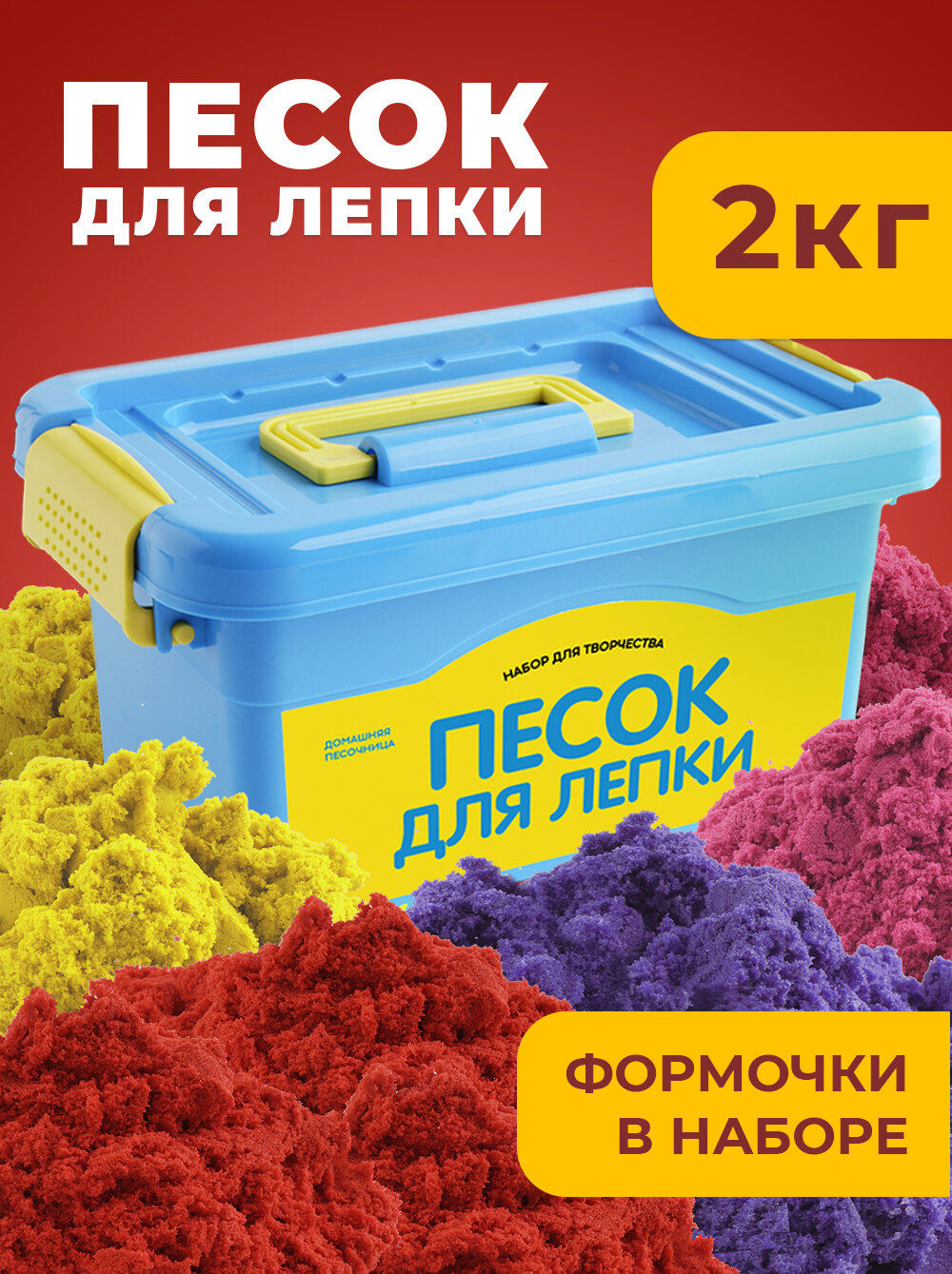 Кинетический песок для лепки детский набор с формочками LORI 2 кг в пластиковом сундуке для детей формочки для песка сундук с песком