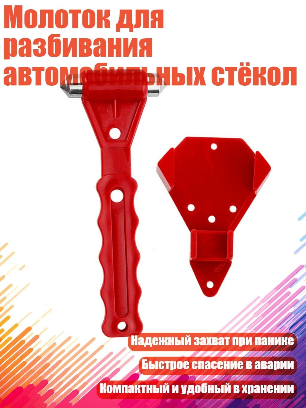 Молоток для разбивания автомобильных стёкол