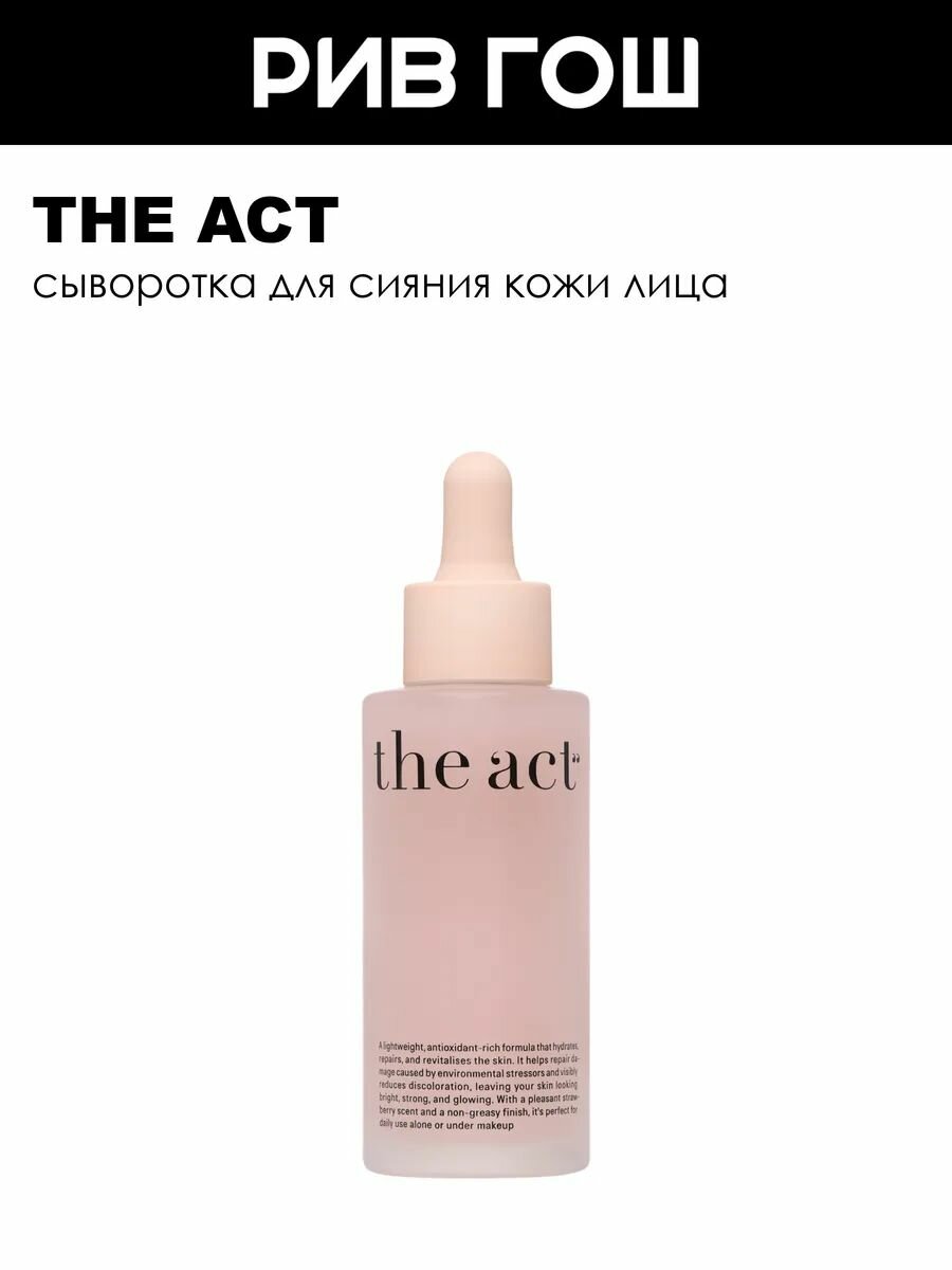 THE ACT Сыворотка для сияния кожи лица, 50 мл