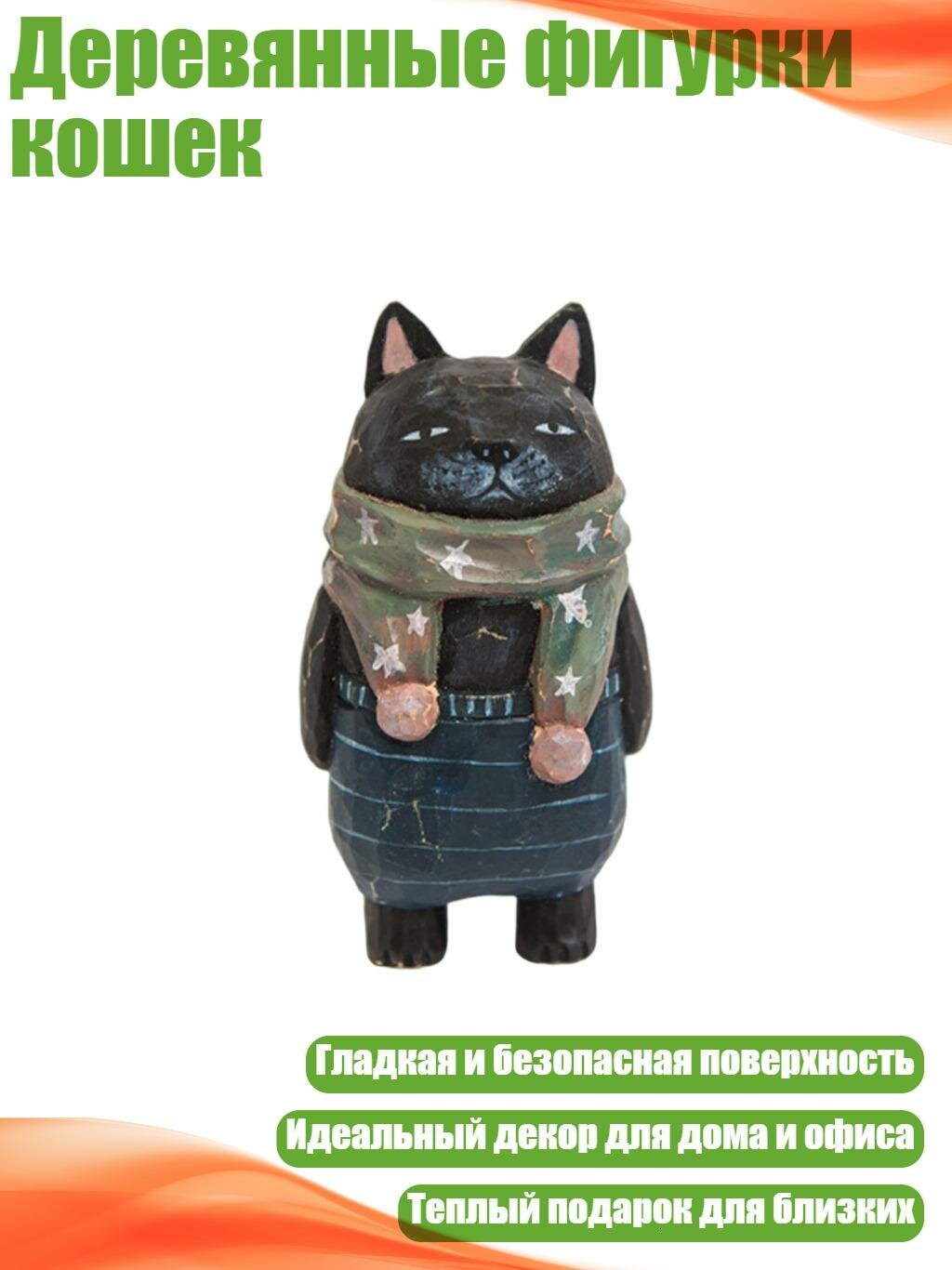 Деревянные фигурки кошек, C