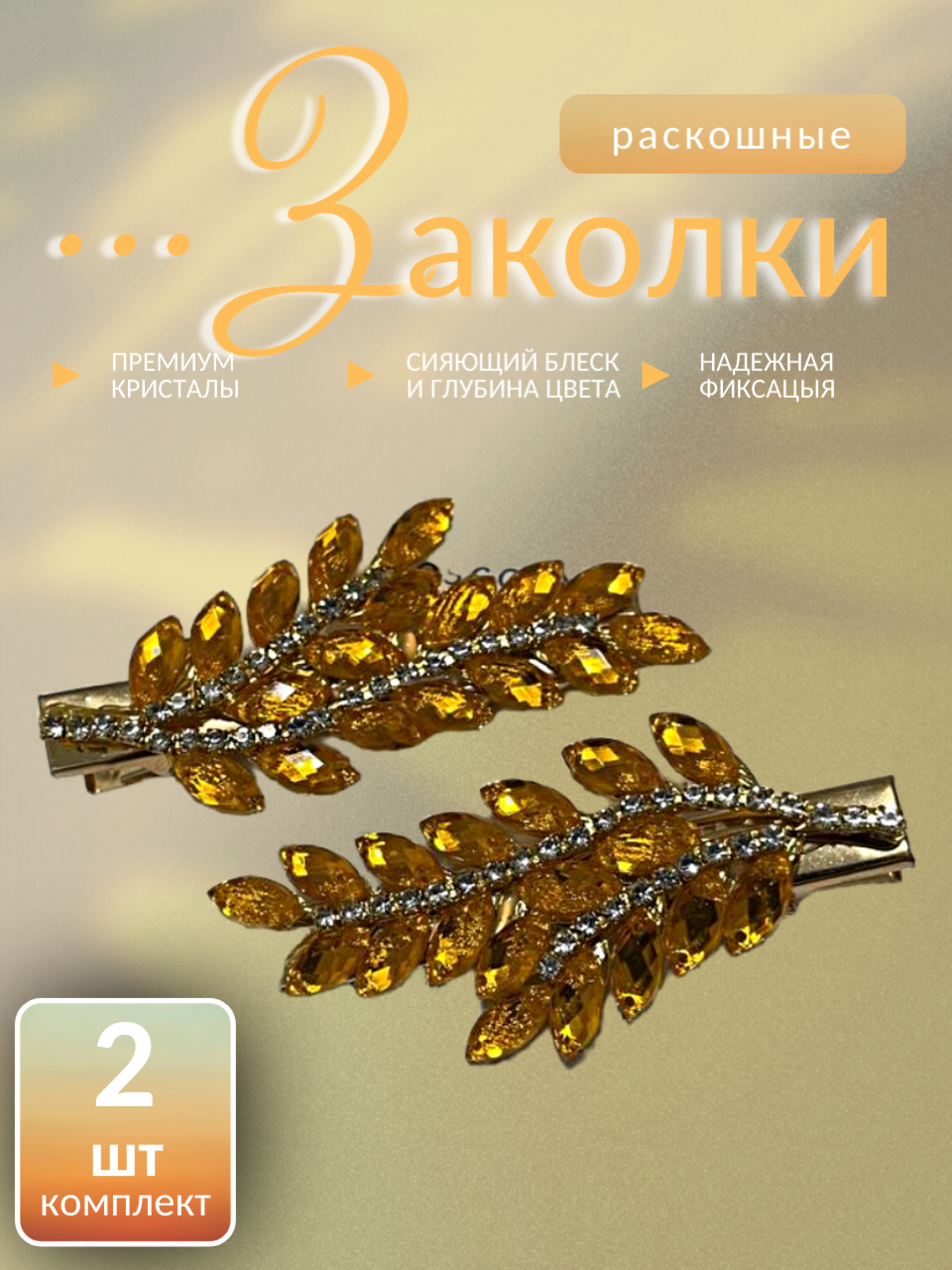 Заколка с кристаллами "цвета Янтаря", для любого типа волос, металл