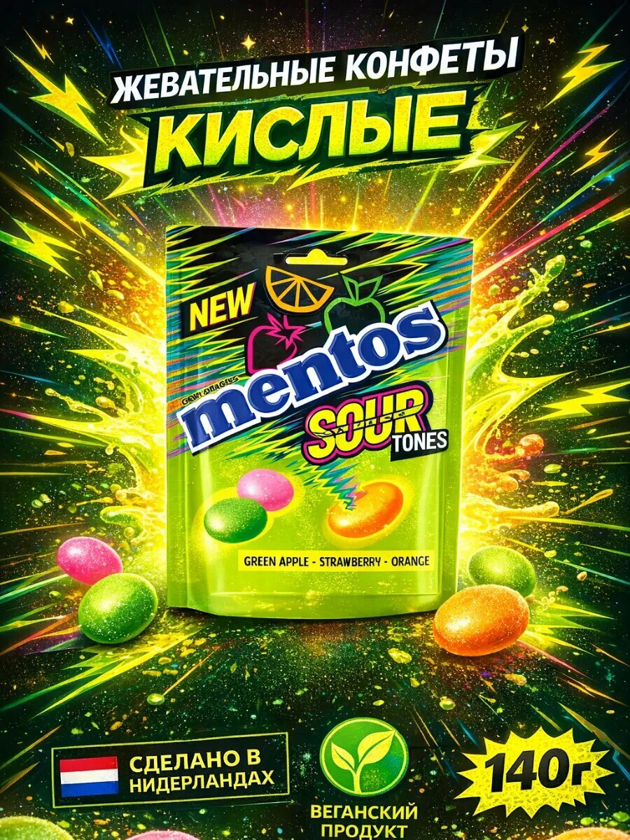 Жевательные конфеты Mentos Sour Tones/Ментос кислые конфеты, 1 шт. 140 грамм