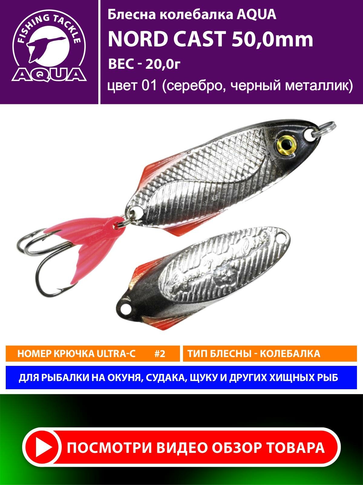 Блесна колебалка для рыбалки AQUA Nord Cast 50mm 20g цвет 01