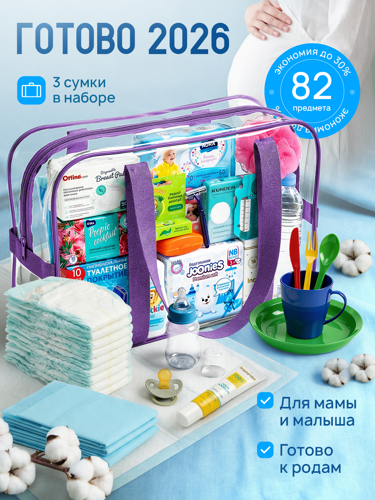 Готовая сумка в роддом для малыша и мамы (82 предмета)