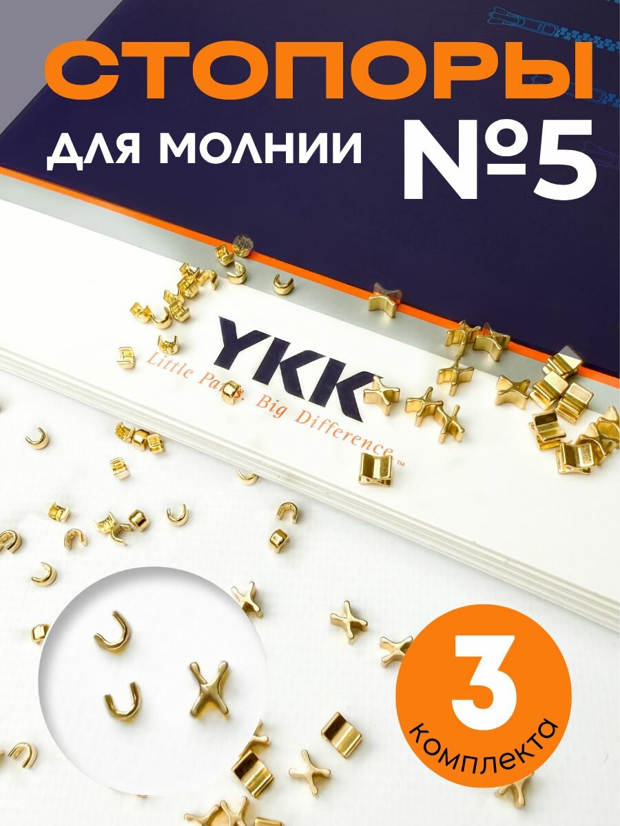 Стопоры для молнии YKK T5 (3 шт.) - Латунь