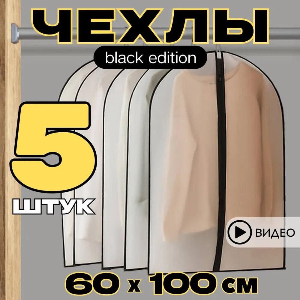 Чехол для одежды х 60, 5 шт