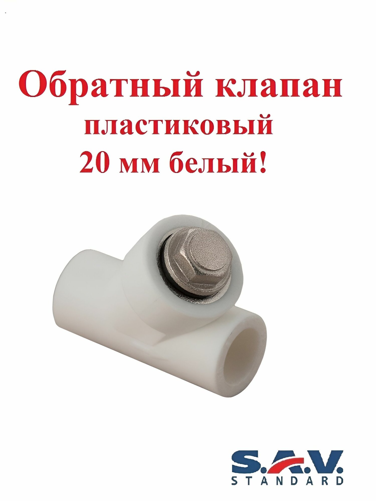 Обратный клапан пластиковый 20 мм, PP-R, SAV-Standard, белый - 1 шт.