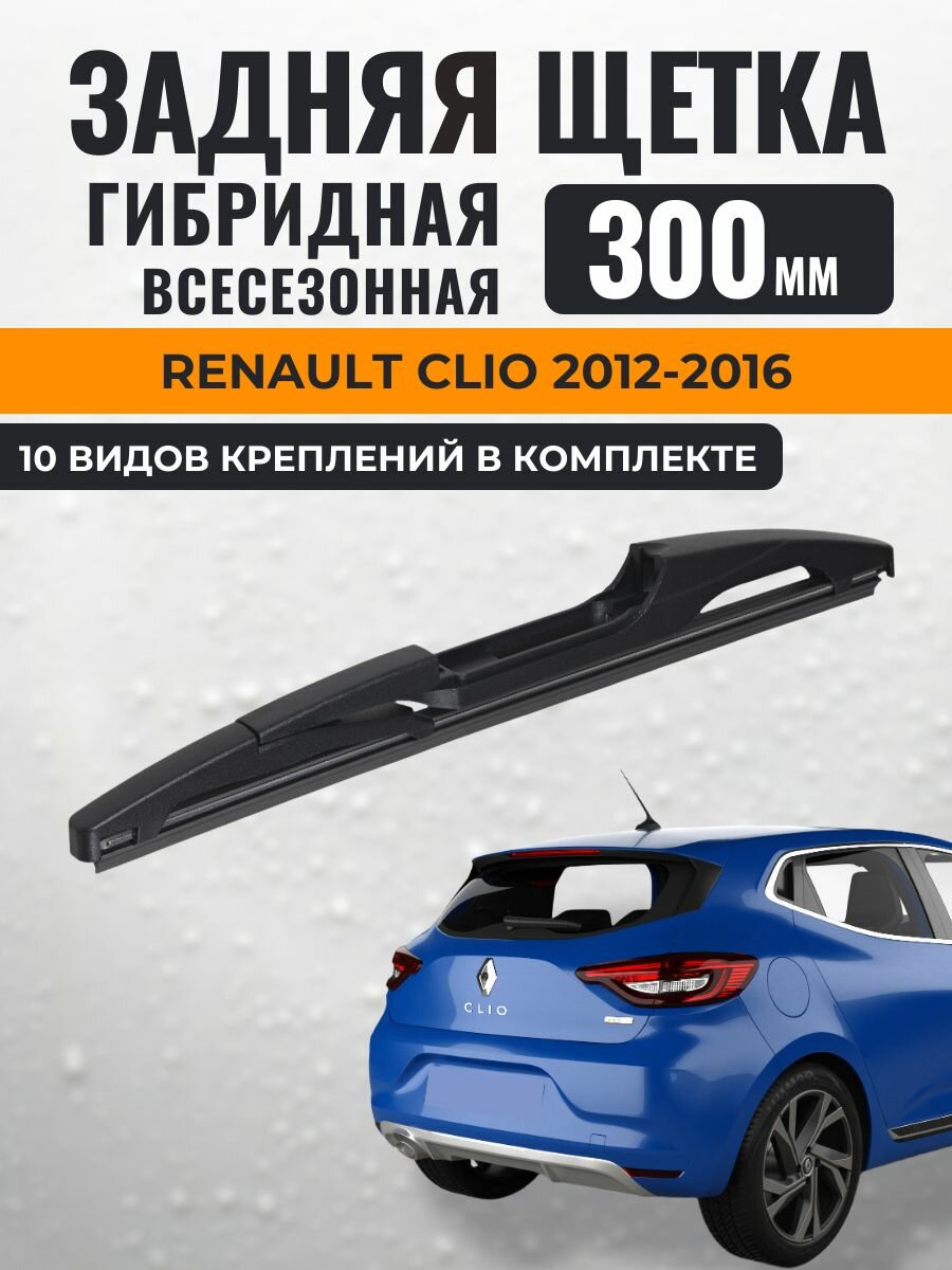 300 Задний дворник Renault Clio / Рено Клио KurumaKit Щетка стеклоочистителя задняя