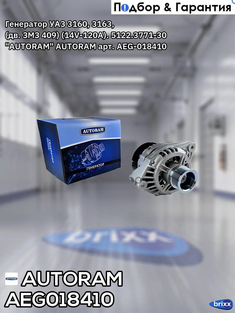 Генератор УАЗ 3160, 3163, (дв. ЗМЗ 409) (14V-120А). 5122.3771-30 "AUTORAM" AUTORAM арт. AEG-018410
