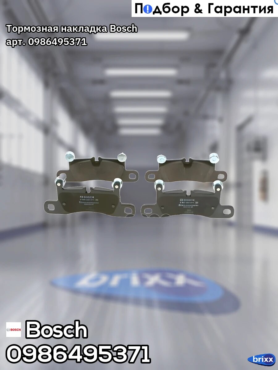 Тормозная накладка Bosch арт. 0986495371
