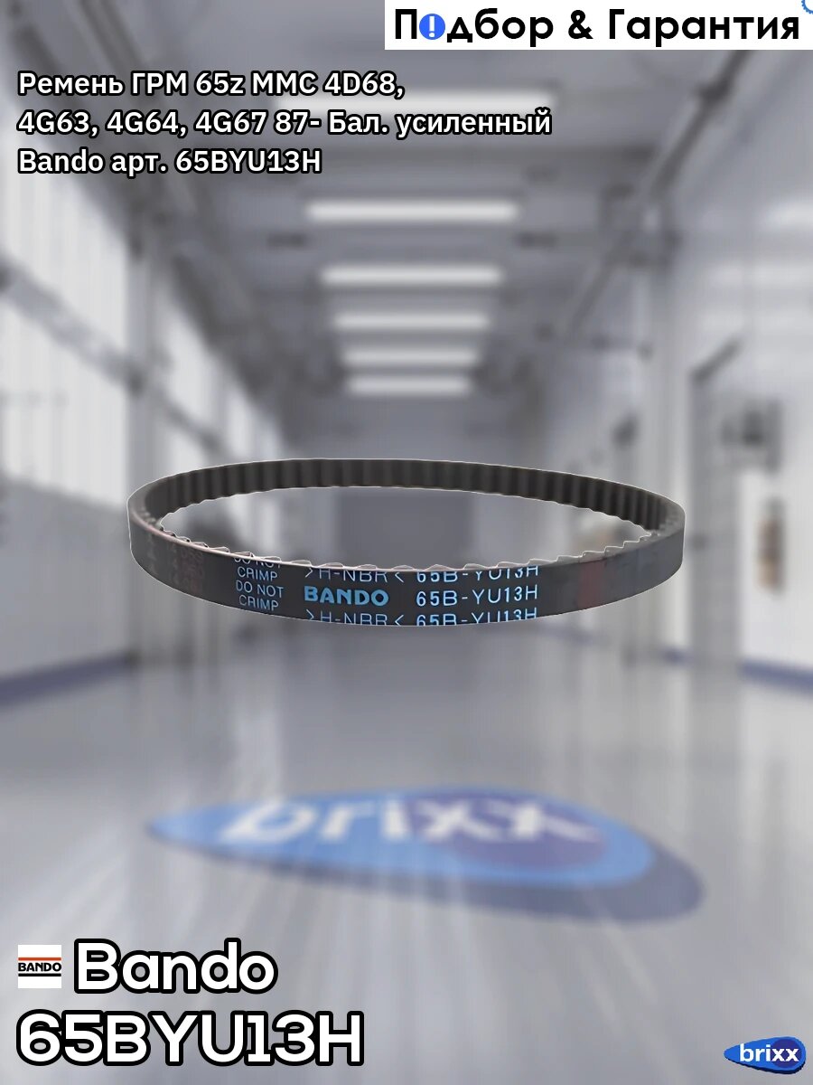 Ремень ГРМ 65z MMC 4D68, 4G63, 4G64, 4G67 87- Бал. усиленный Bando арт. 65BYU13H