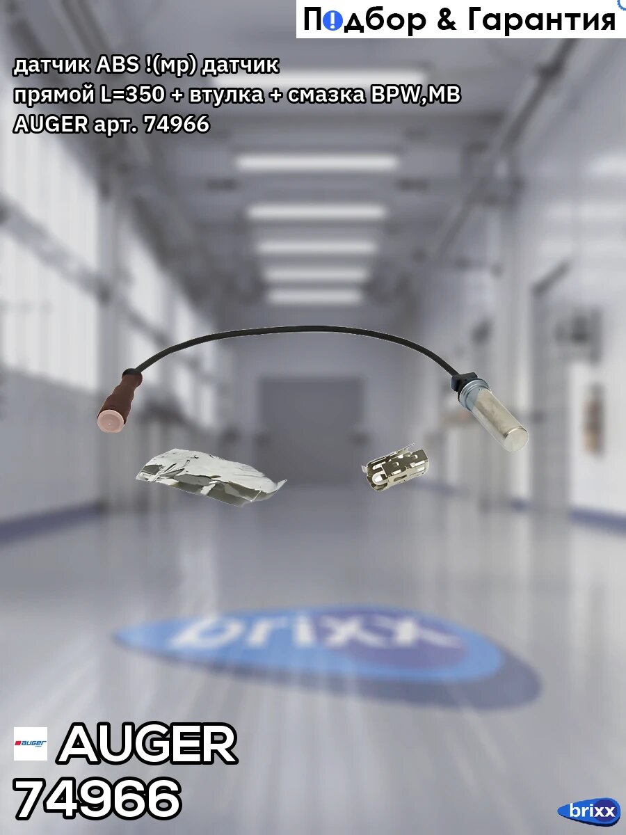 Датчик ABS !(мр) датчик прямой L=350 + втулка + смазка BPW, MB AUGER арт. 74966