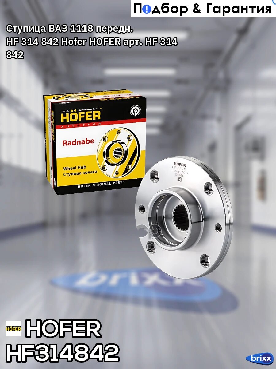 Ступица ВАЗ 1118 перед. HOFER арт. HF 314 842