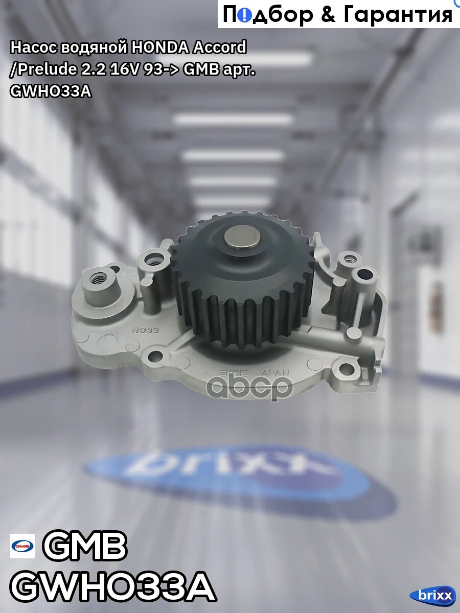 Насос водяной HONDA Accord /Prelude 2.2 16V 93-> GMB арт. GWHO-33A