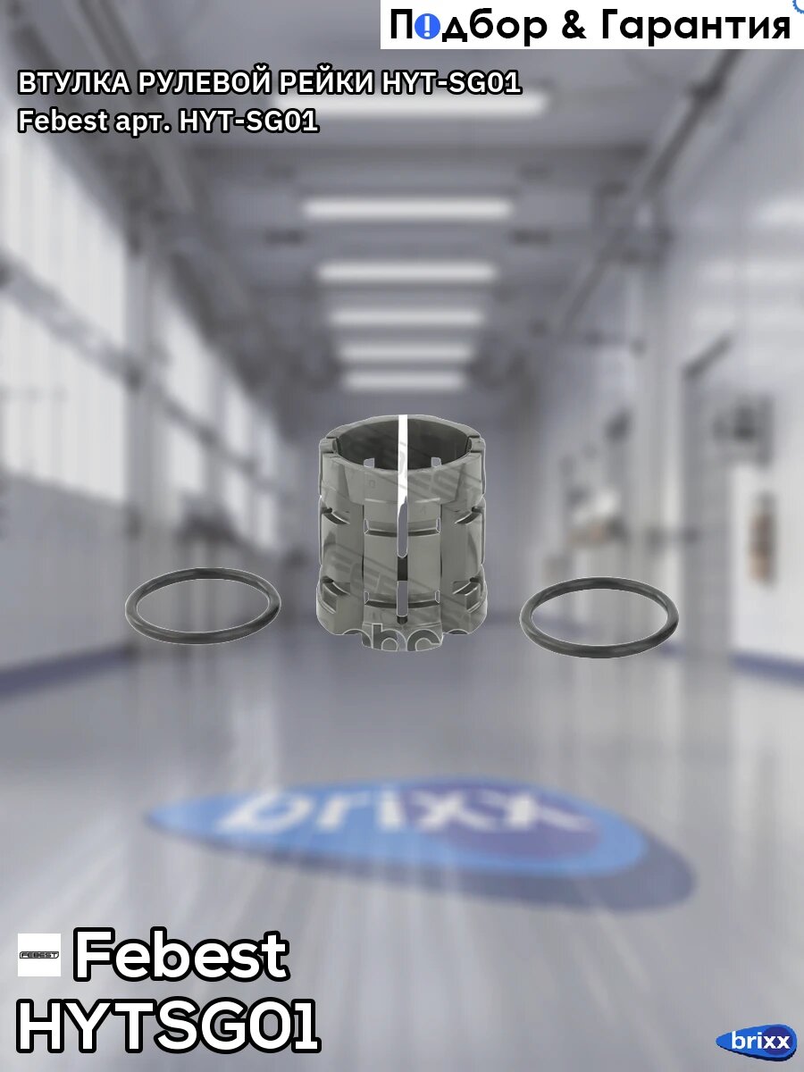 Втулка рулевой рейки HYT-SG01 Febest арт. HYT-SG01