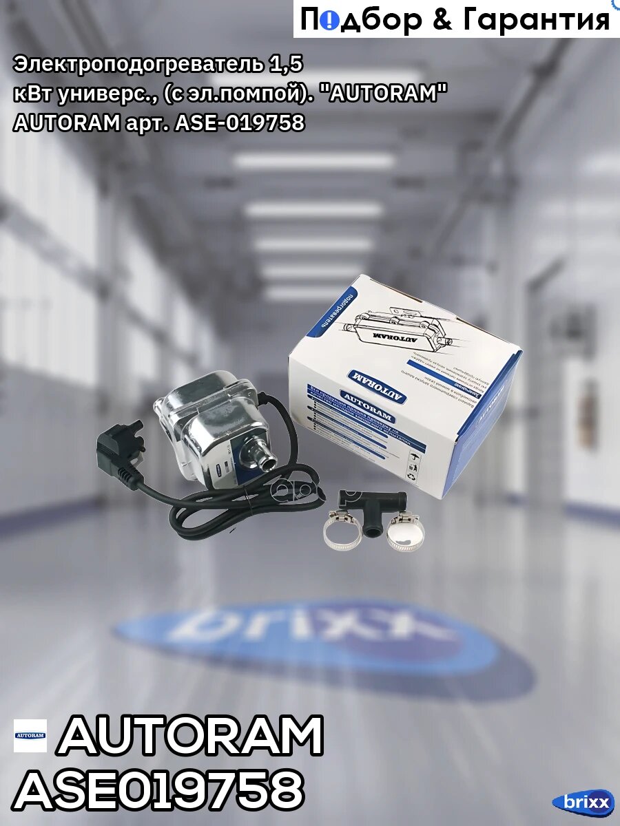 Электроподогреватель 1,5 кВт универс, (с эл. помпой). "AUTORAM" AUTORAM арт. ASE-019758
