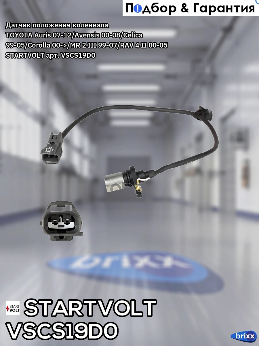Датчик положения коленвала TOYOTA Auris 07-12/Avensis 00-08/Celica 99-05/Corolla 00->/MR 2 III 99-07/RAV 4 II 00-05 STARTVOL.