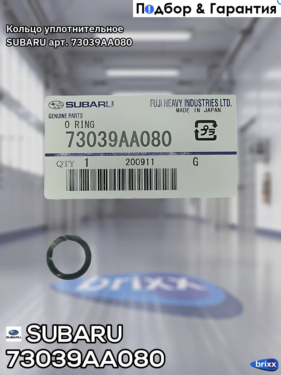 Кольцо уплотнительное SUBARU арт. 73039AA080