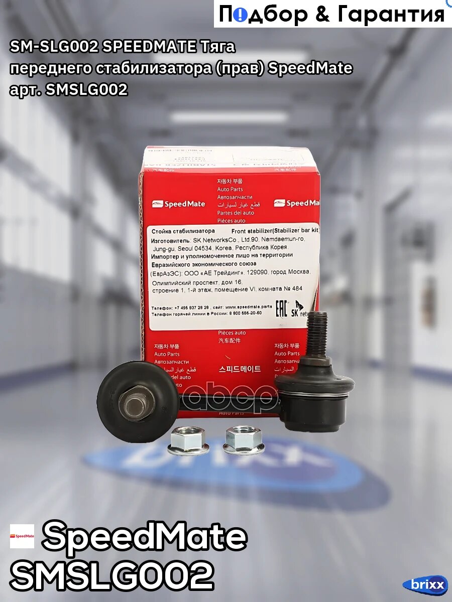 SM-SLG002 SPEEDMATE Тяга переднего стабилизатора (прав) SpeedMate арт. SMSLG002