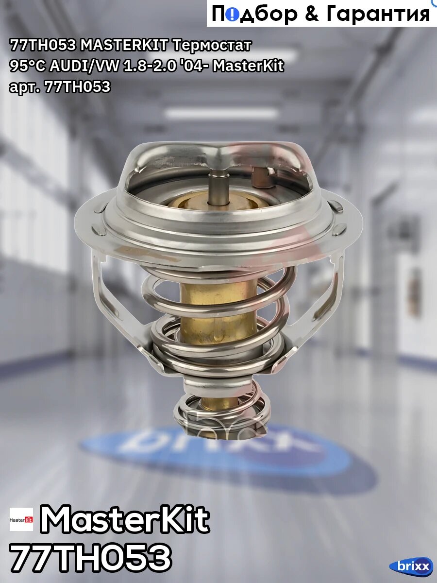 77TH053 MASTERKIT Термостат 95°C AUDI/VW 1.8-2.0 '04- MasterKit арт. 77TH053