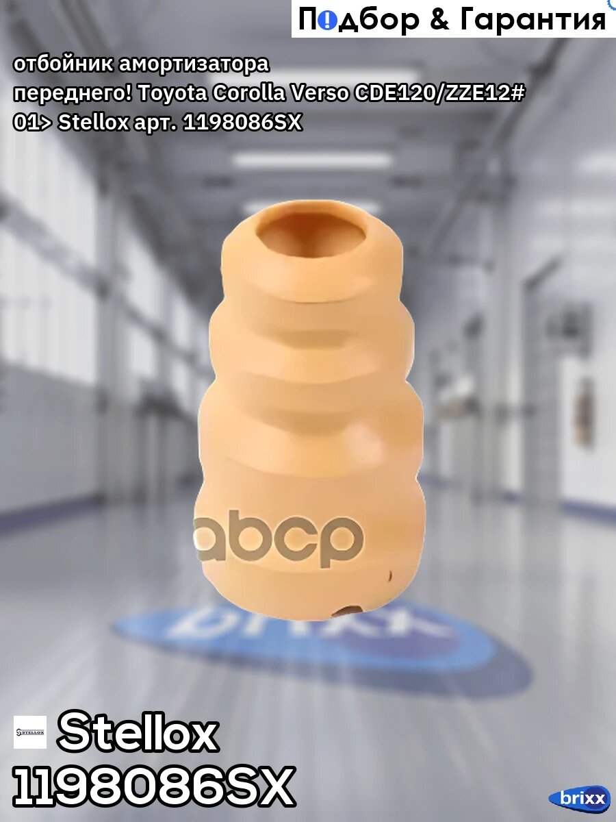 Отбойник амортизатора переднего! Toyota Corolla Verso CDE120/ZZE12# 01> Stellox арт. 1198086SX