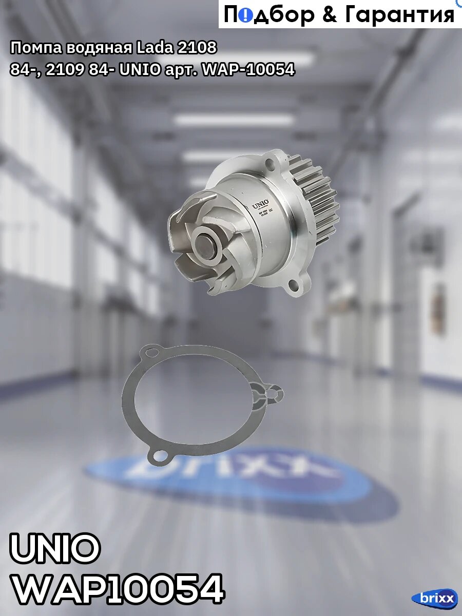 Помпа водяная Lada 2108 84-, 2109 84- UNIO арт. WAP-10054
