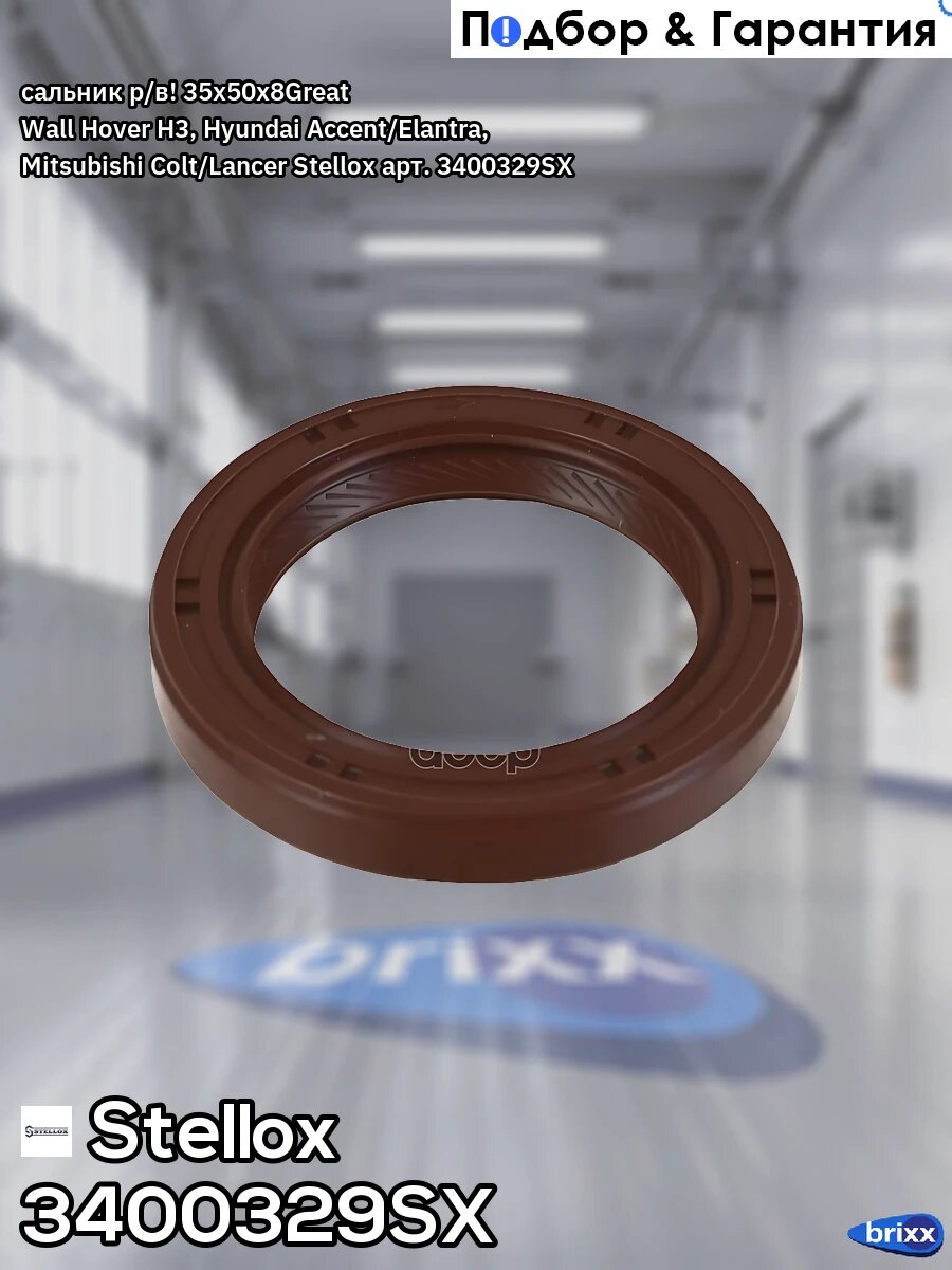 Сальник р/в! 35x50x8Great Wall Hover H3, Hyundai Accent/Elantra, Mitsubishi Colt/Lancer Stellox арт. 3400329SX