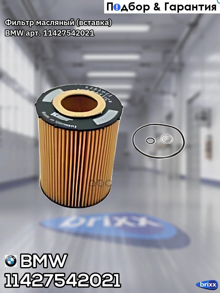 Фильтр масляный (вставка) BMW арт. 11427542021