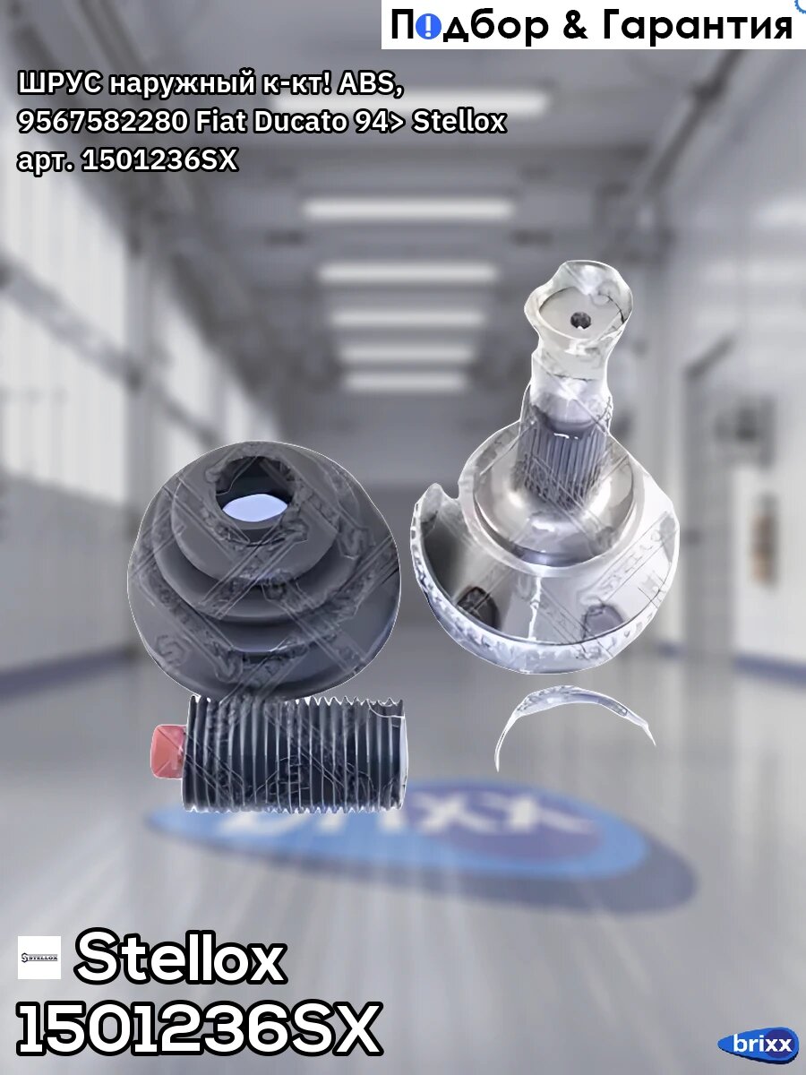 ШРУС наружный к-кт! ABS, 9567582280 Fiat Ducato 94> Stellox арт. 1501236SX