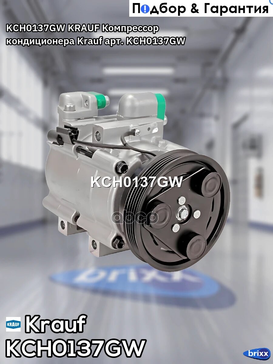 KCH0137GW KRAUF Компрессор кондиционера Krauf арт. KCH0137GW