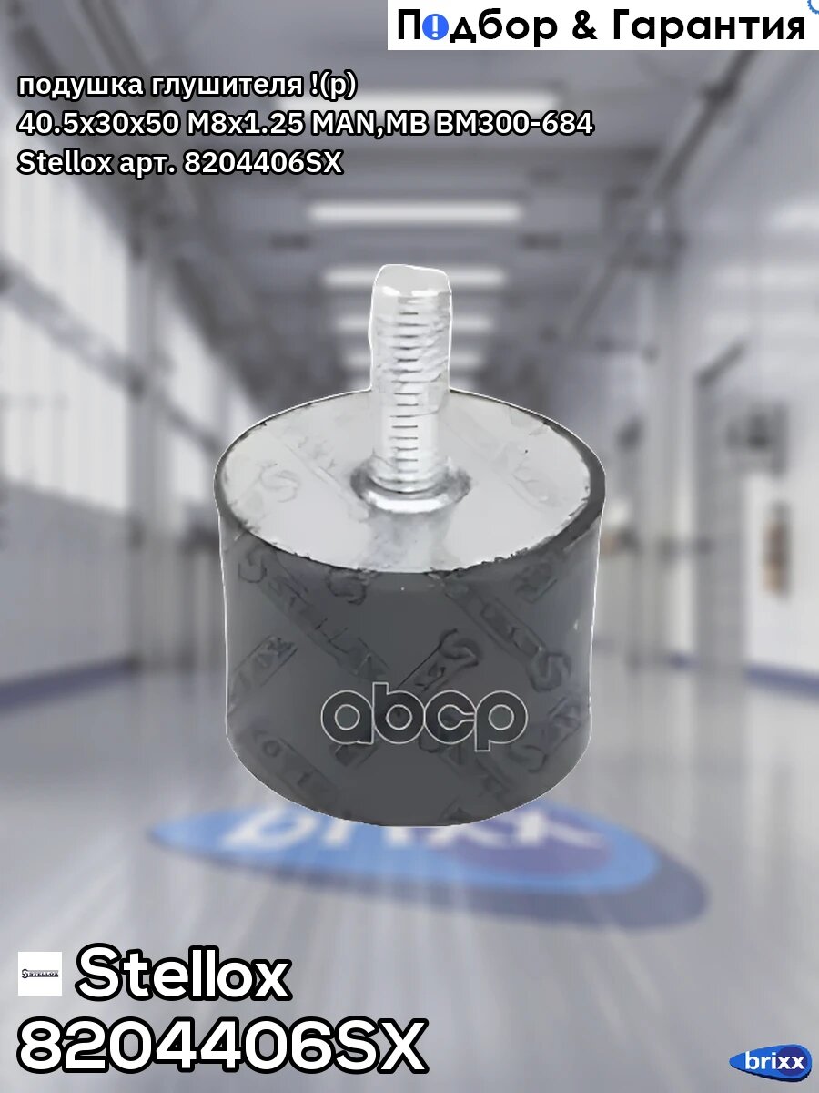 Подушка глушителя !(р) 40.5x30x50 M8x1.25 MAN, MB BM300-684 Stellox арт. 8204406SX