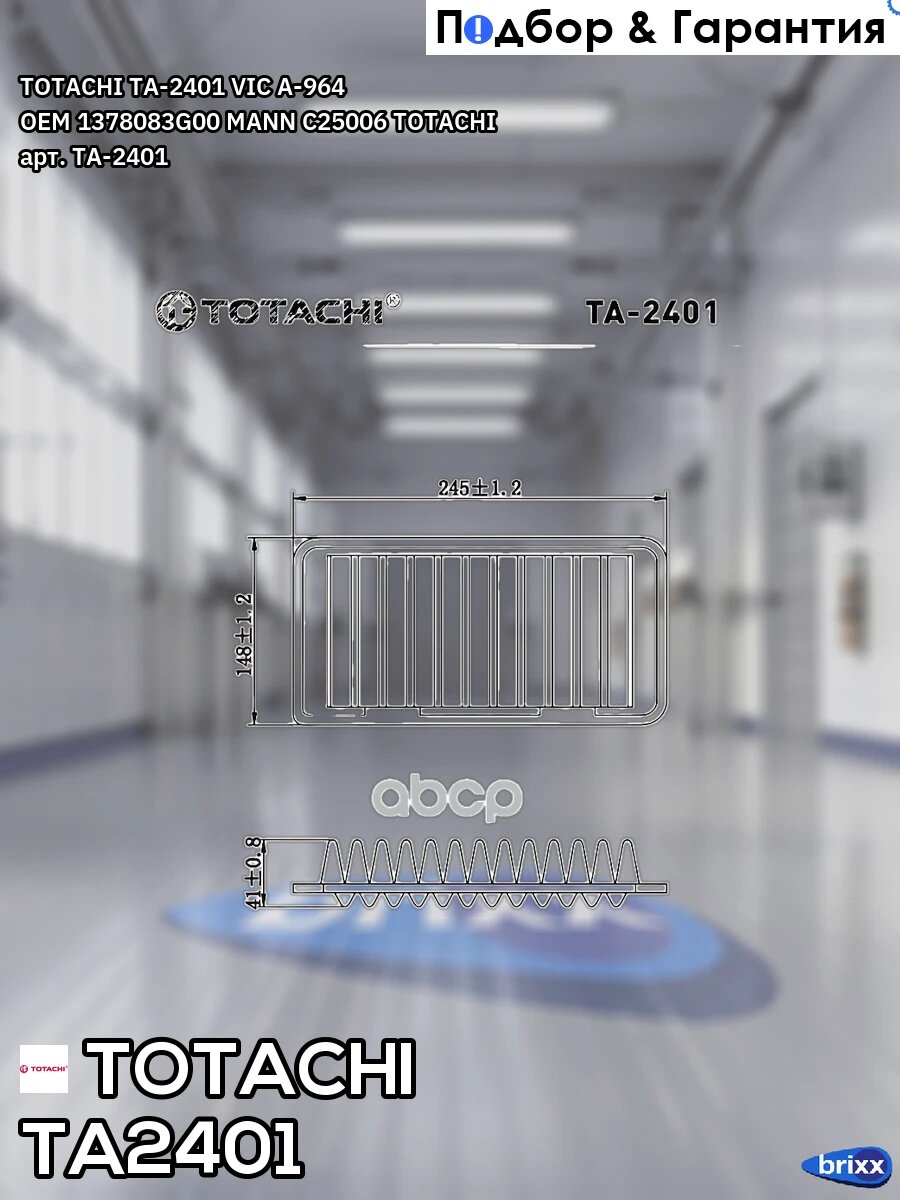 TOTACHI TA-2401 VIC A-964 OEM 1378083G00 MANN C25006 TOTACHI арт. TA-2401