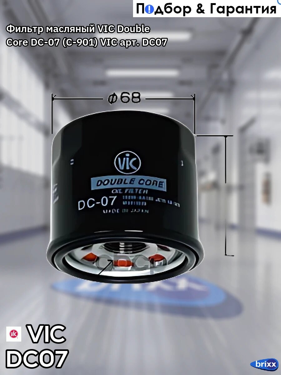 Фильтр масляный VIC Double Core DC-07 (C-901) VIC арт. DC-07