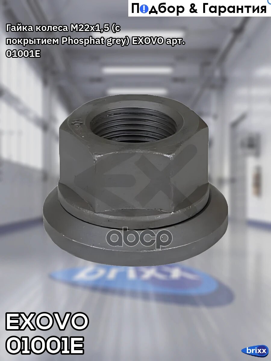 Гайка колеса М22х1,5 (с покрытием Phosphat grey) EXOVO арт. 01001E