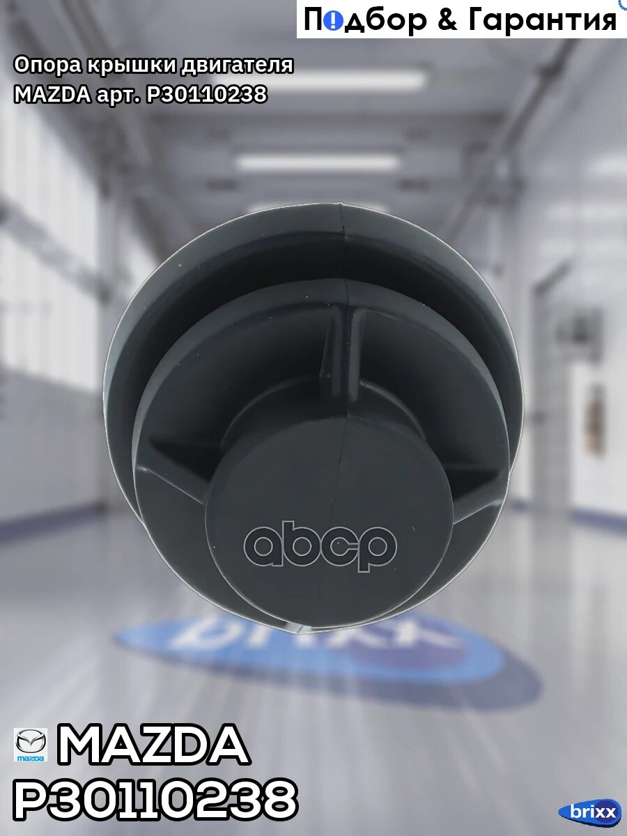 Опора крышки двигателя MAZDA арт. P30110238