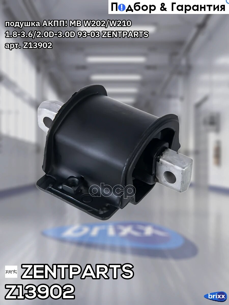 Подушка АКПП! MB W202/W210 1.8-3.6/2.0D-3.0D 93-03 ZENTPARTS арт. Z13902