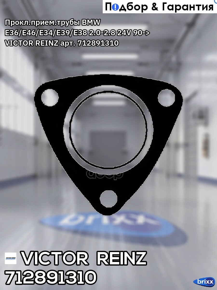 Прокл. прием. трубы BMW E36/E46/E34/E39/E38 2.0-2.8 24V 90-> VICTOR REINZ арт. 712891310