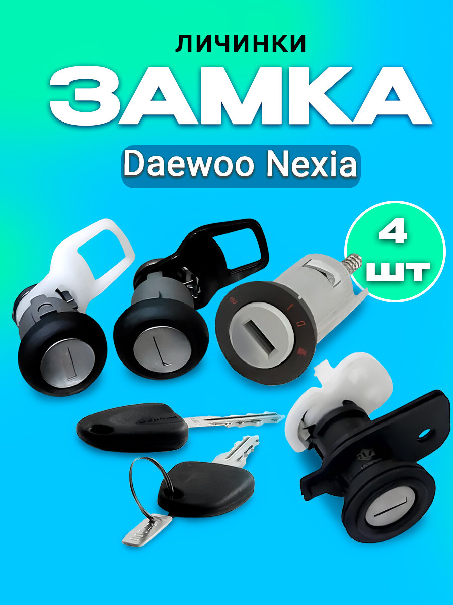 Личинка замка Дэу Нексия Daewoo Nexia (комплект 4 шт. - замка зажигания+ 2 двери+ багажника) 96223338