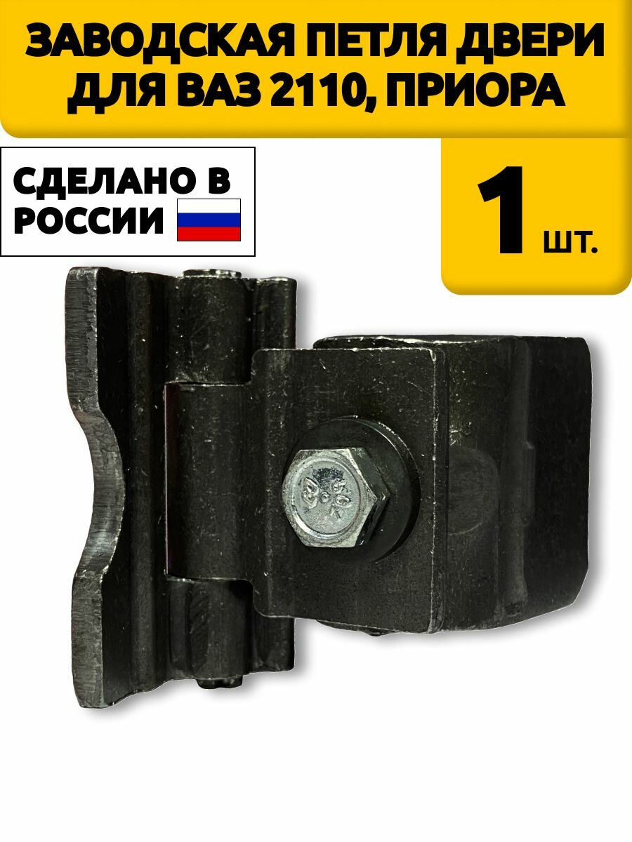 Петля двери для ВАЗ 2110, 2111, 2112, Приора