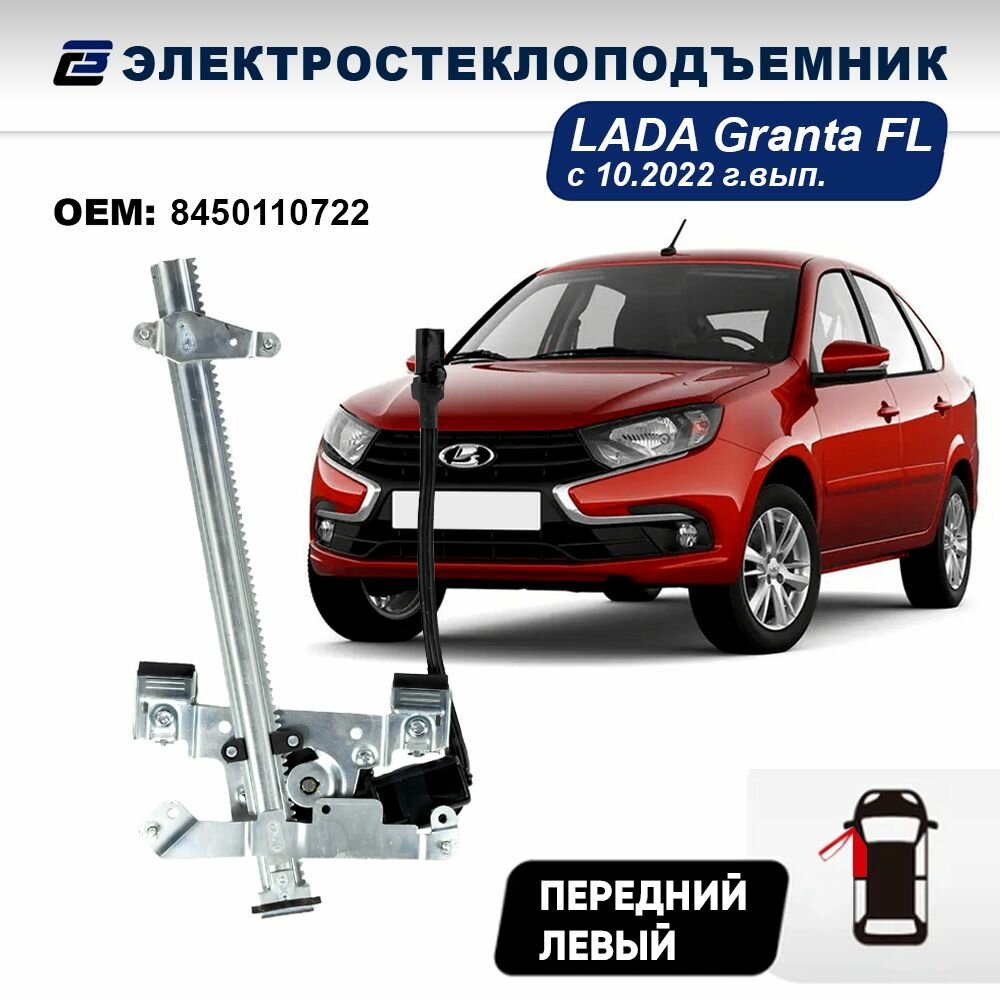 Стеклоподъемник LADA Granta FL (с 10.2022 г. вып.) передний левый электрический - ООО "ДЗСтп"