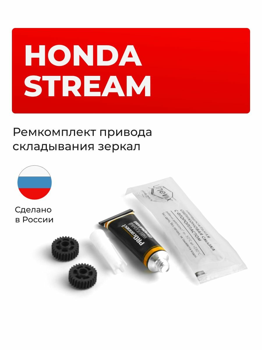 Ремкомплект механизма складывания зеркал STREAM RN6 9 2006-2014. Комплект из двух шестерней, смазки и клея